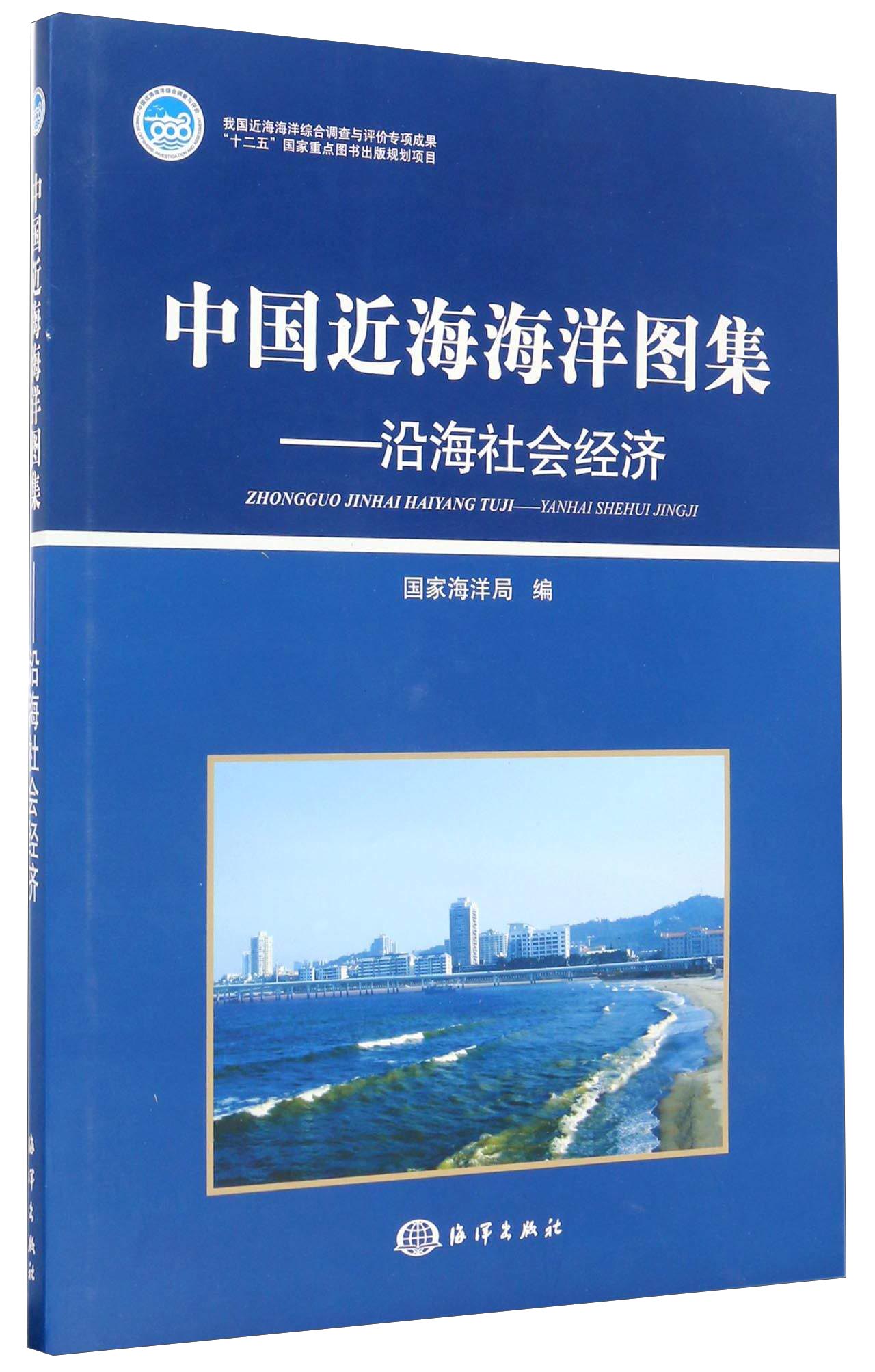 中国近海海洋图集：沿海社会经济