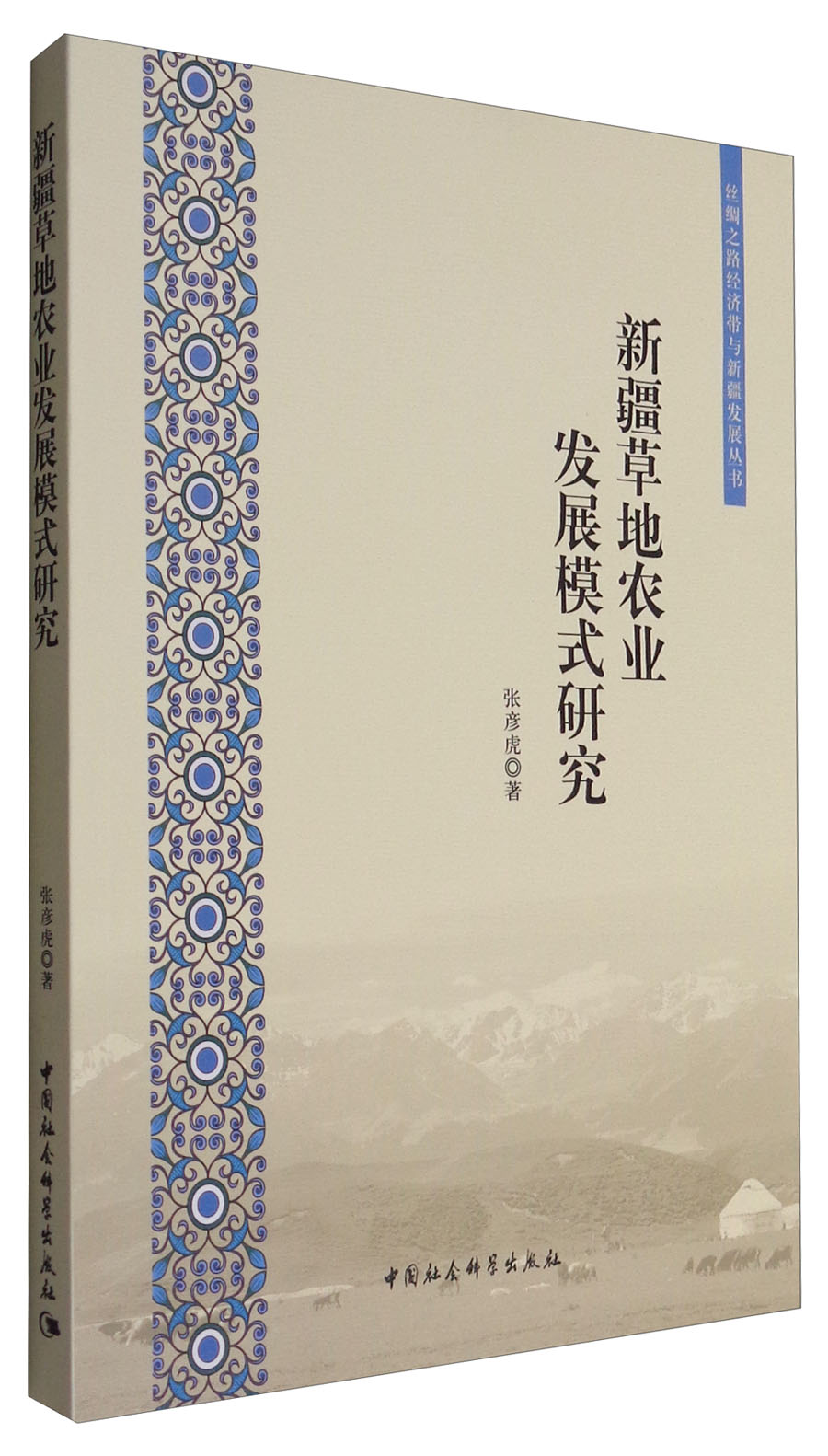 丝绸之路经济带与新疆发展丛书：新疆草地农业发展模式研究