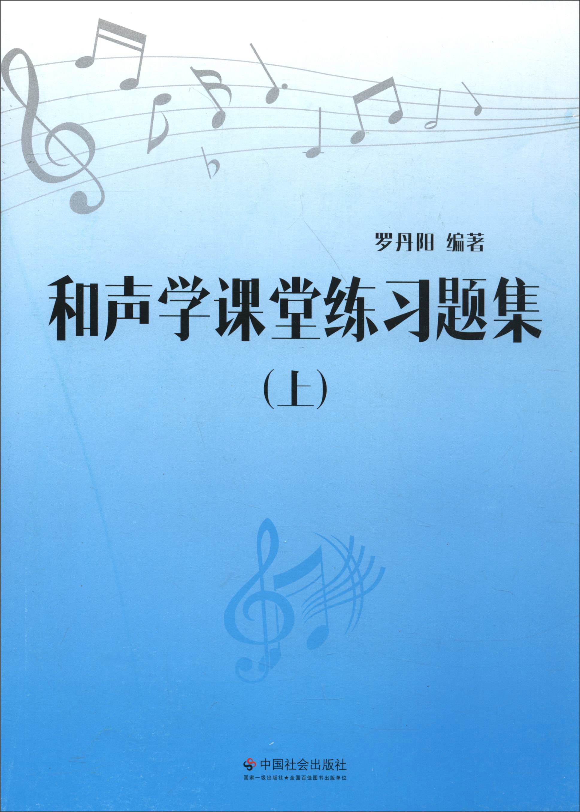 和声学课堂练习题集（上）