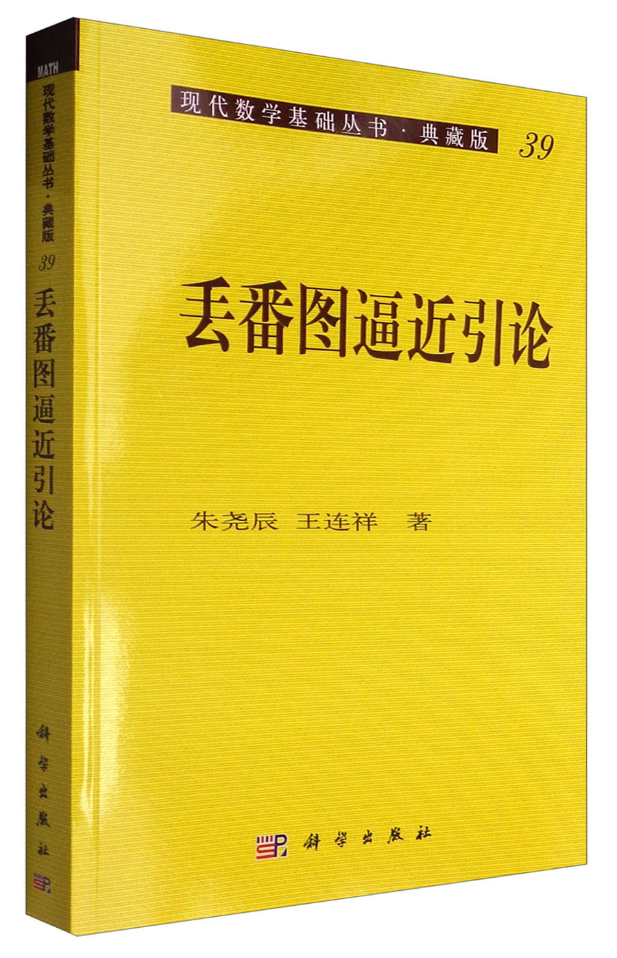 现代数学基础丛书·典藏版39：丢番图逼近引论