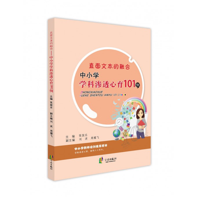 直面文本的融合(中小学学科渗透心育101例)
