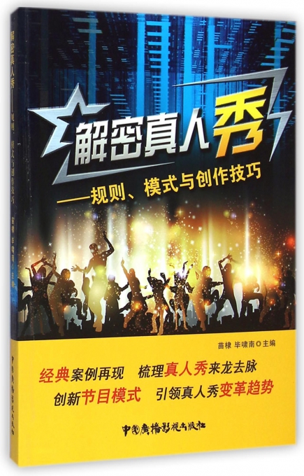 解密真人秀--规则模式与创作技巧