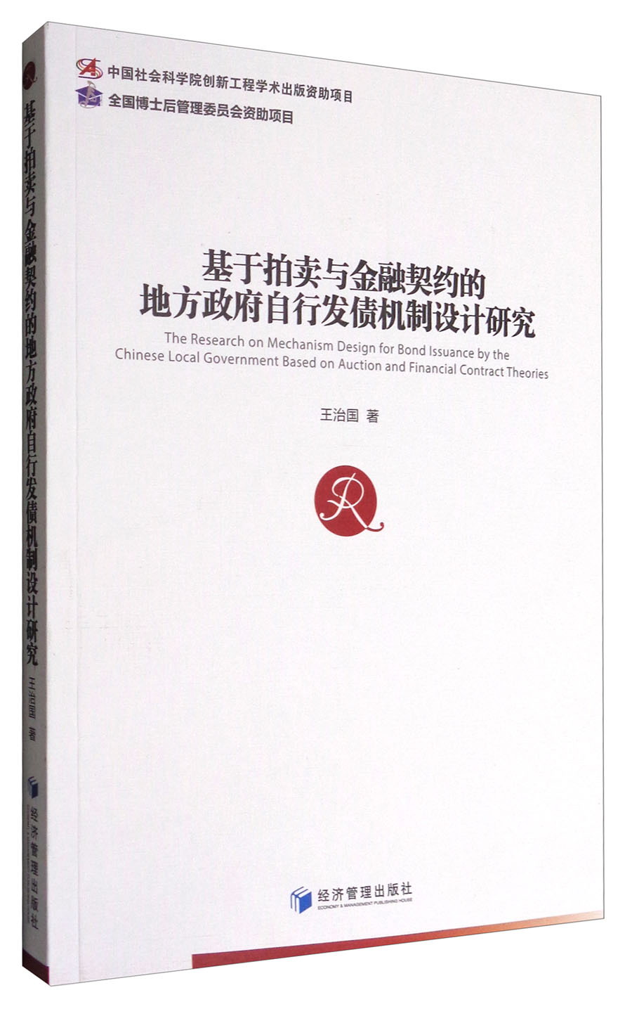 （包邮）基于拍卖与金融契约的地方政府自行发债机制设计研究9787509647127