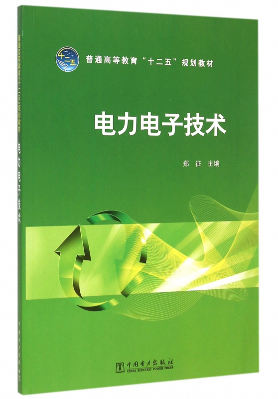 电力电子技术(普通高等教育十二五规划教材)