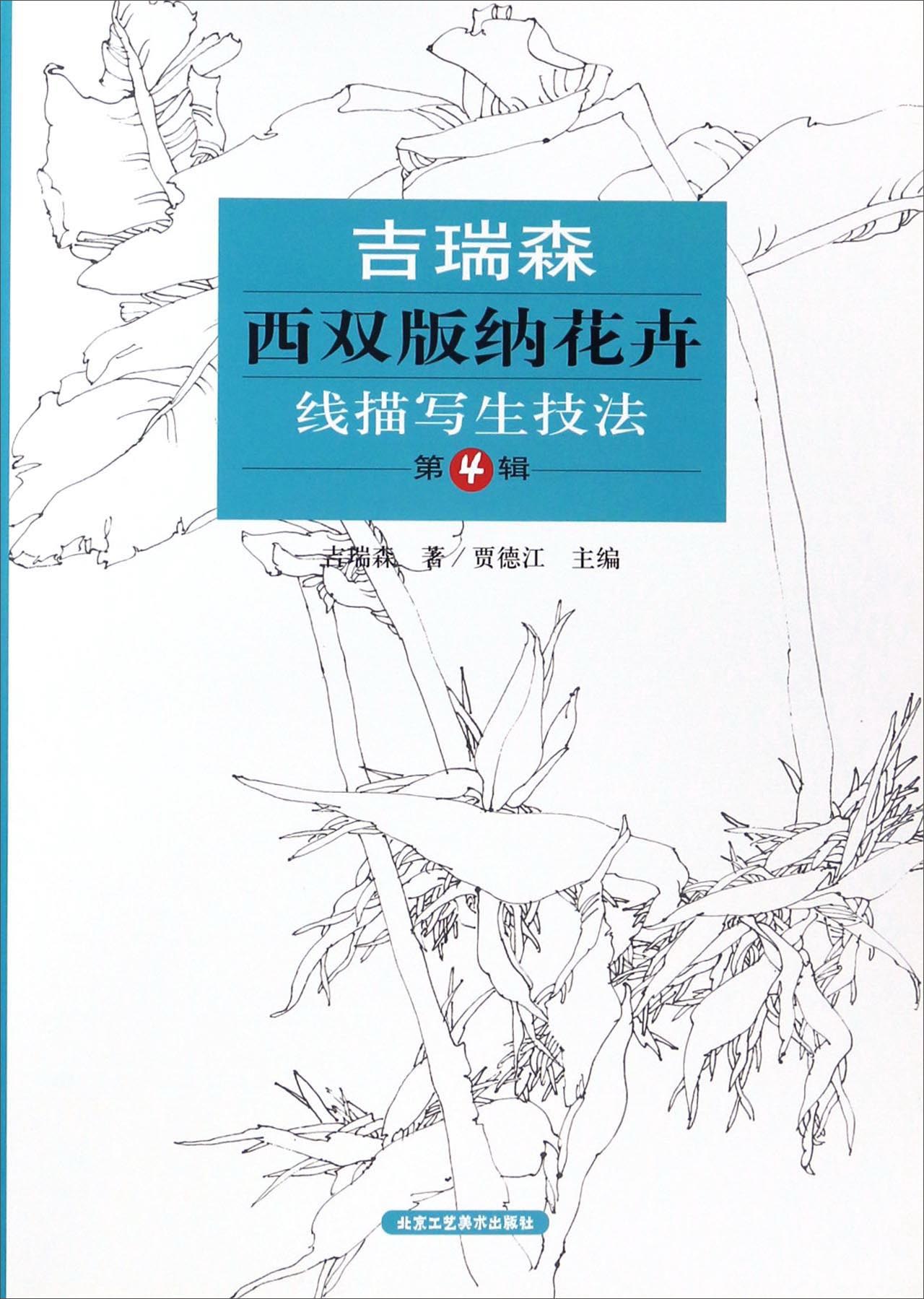 吉瑞森西双版纳花卉线描写生技法（第4辑）