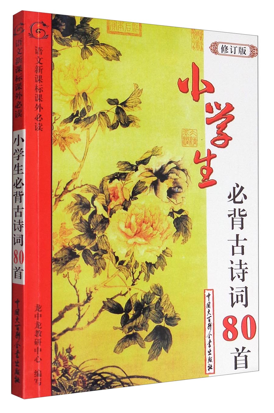 小学生必背古诗词80首（修订版）