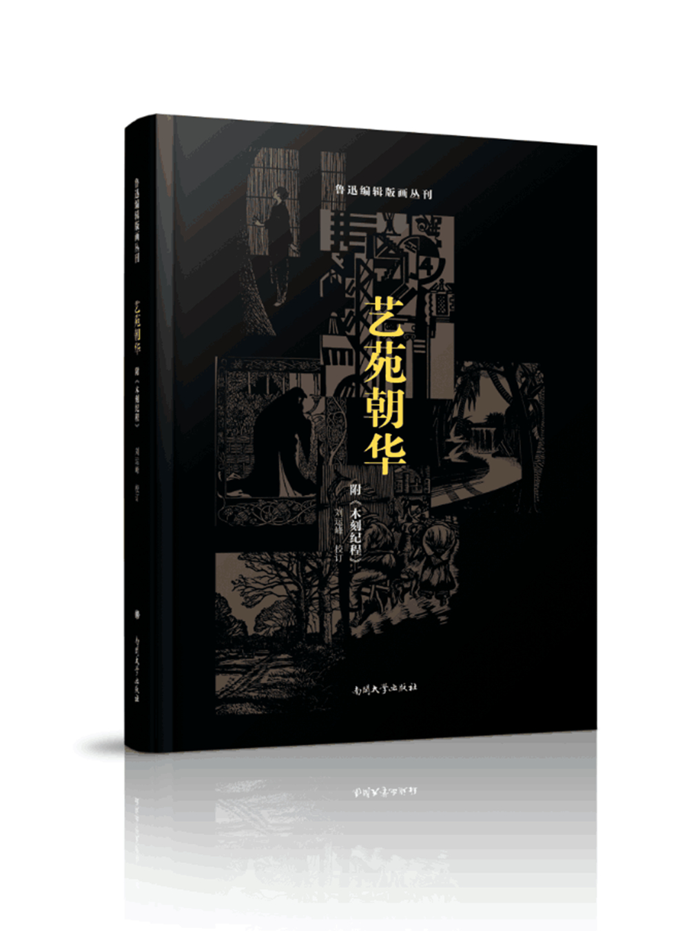 艺苑朝华附 木刻纪程（精装珍藏版）