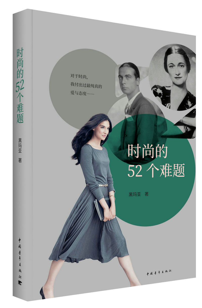 时尚的52个难题 时尚美妆类书籍 时尚的52个难题