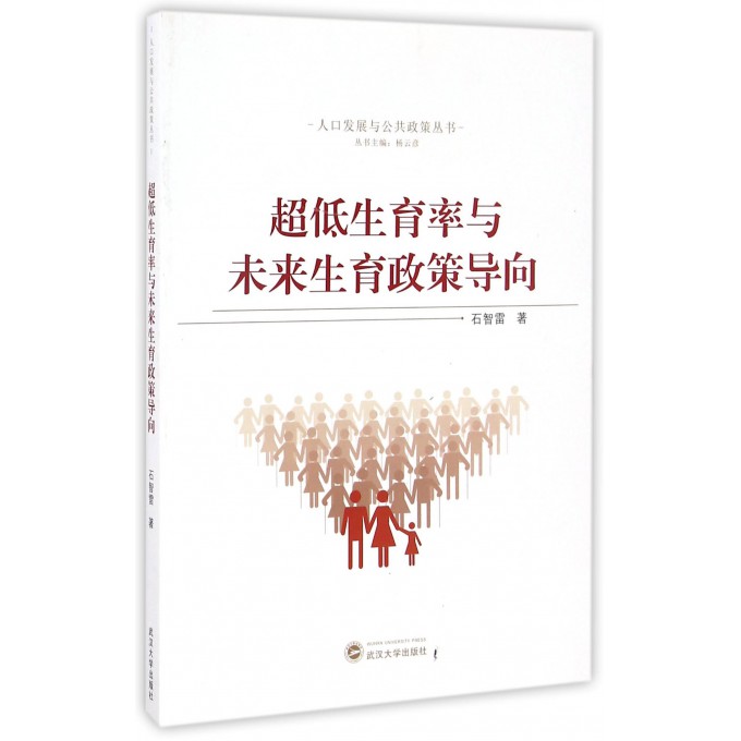 超低生育率与未来生育政策导向/人口发展与公共政策丛书
