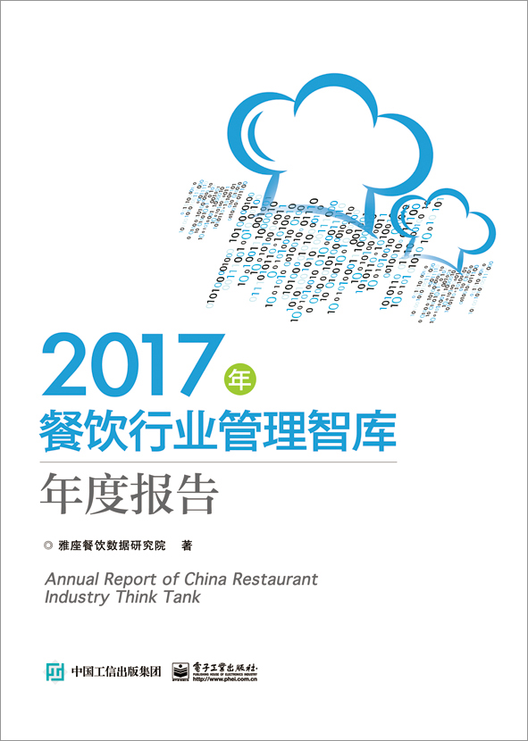 2017年餐饮行业管理智库年度报告