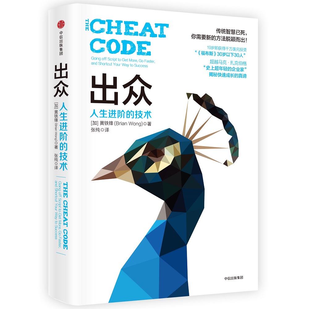 出众 人生进阶的技术 中信出版社