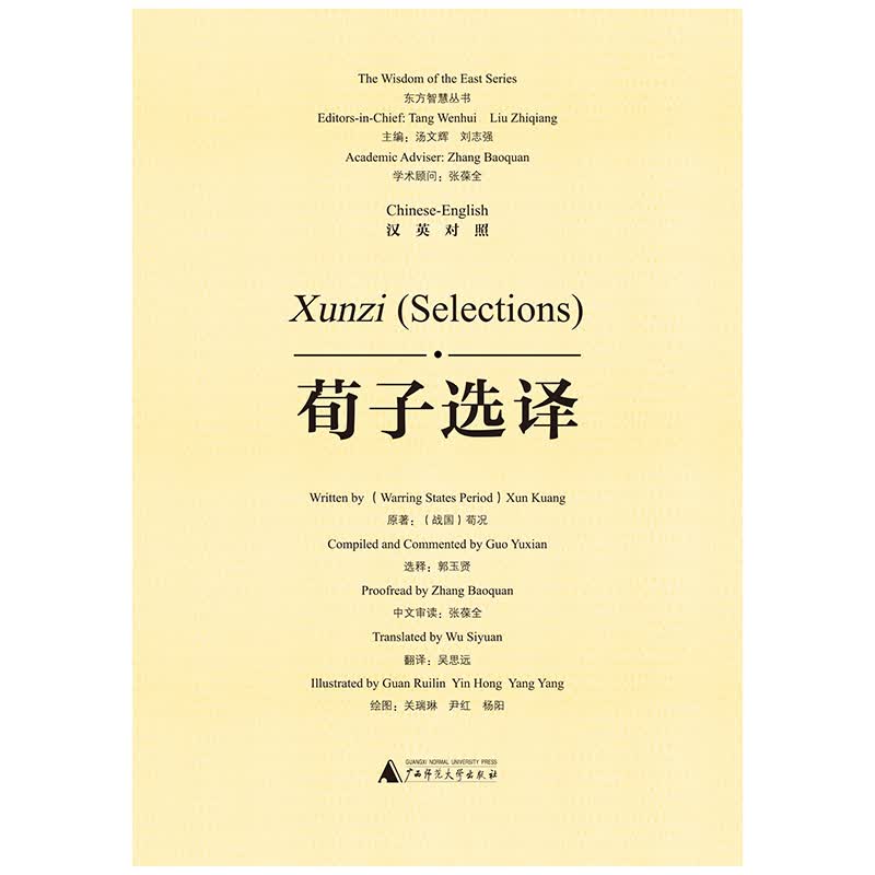东方智慧丛书 荀子选译（汉英对照）