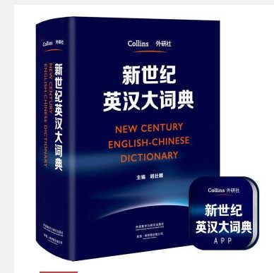 现货 新世纪英汉大词典大字本 16开 外研社 柯林斯出版公司 外语教学与研究出版社