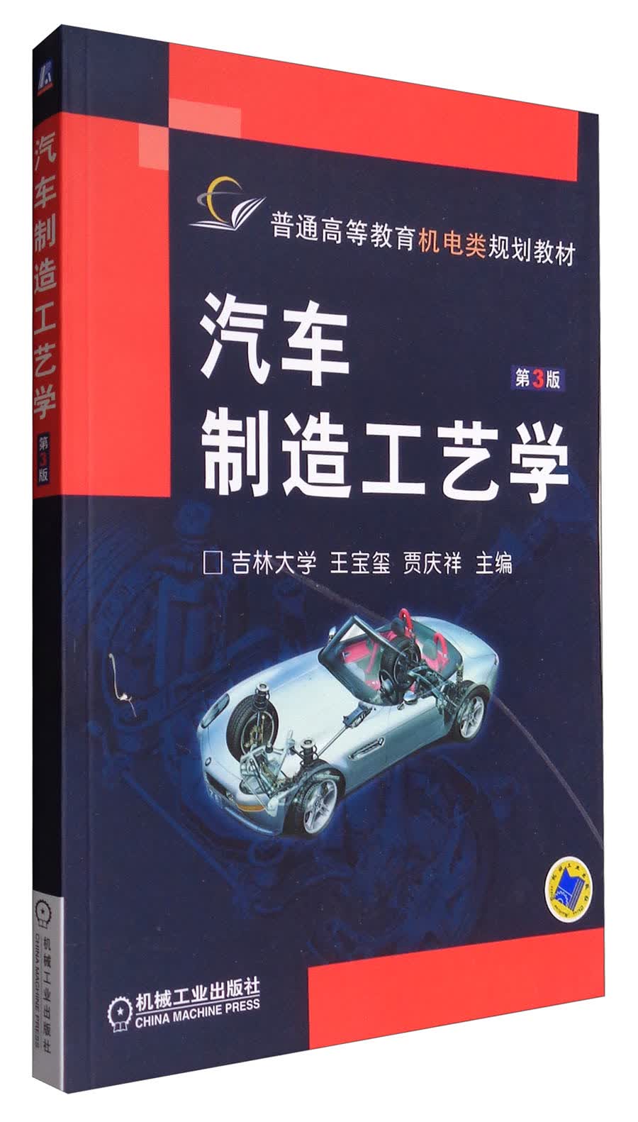 汽车制造工艺学（第3版）/普通高等教育机电类规划教材