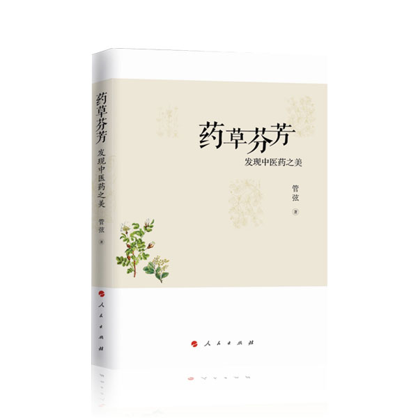【人民出版社】药草芬芳