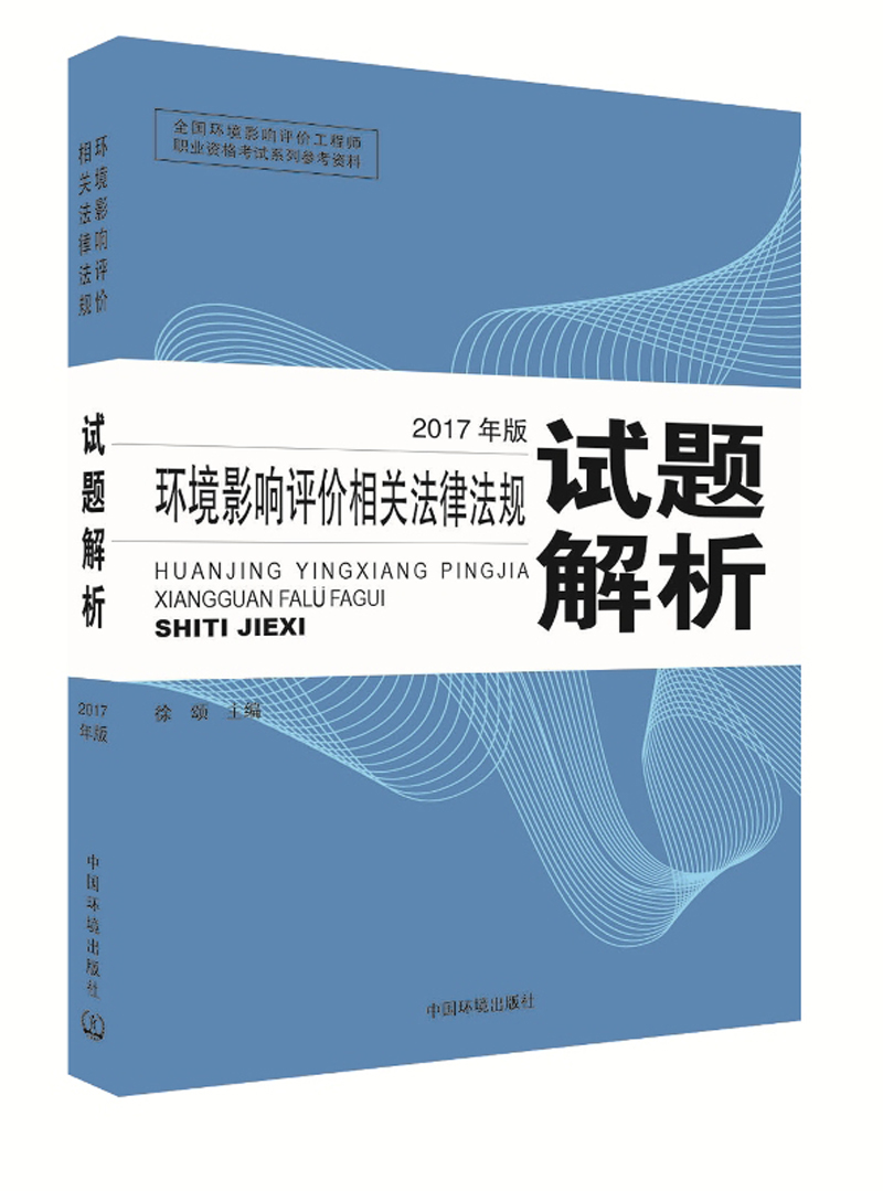 环境影响评价工程师考试教材2017环境影响评价相关法律法规试题解析（环评师）