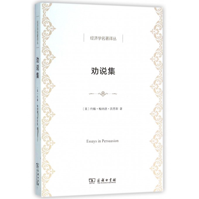 劝说集/经济学名著译丛