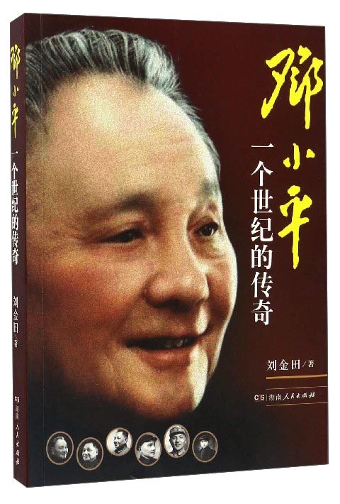 邓小平：一个世纪的传奇