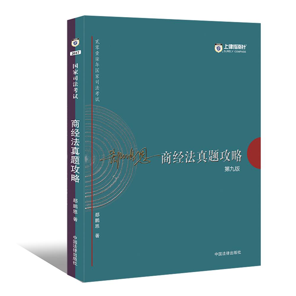 2017年司法考试指南针历年真题解析：郄鹏恩商经法真题攻略（第9版）