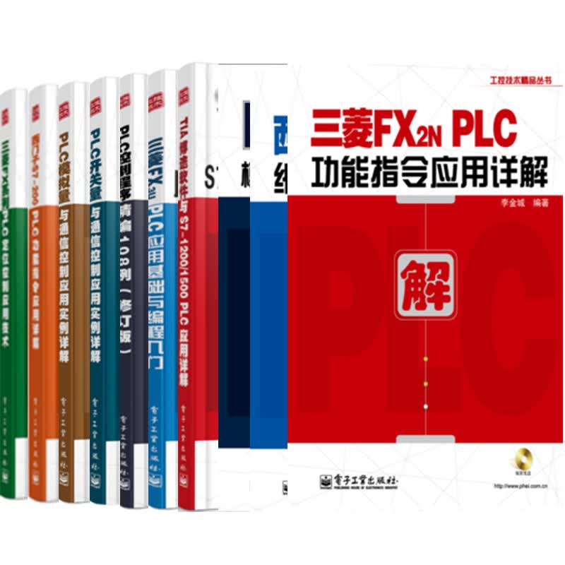 包邮 工控技术精品丛书 西门子PLC 三菱plc软件工控技术 PLC控制程 全套 10本