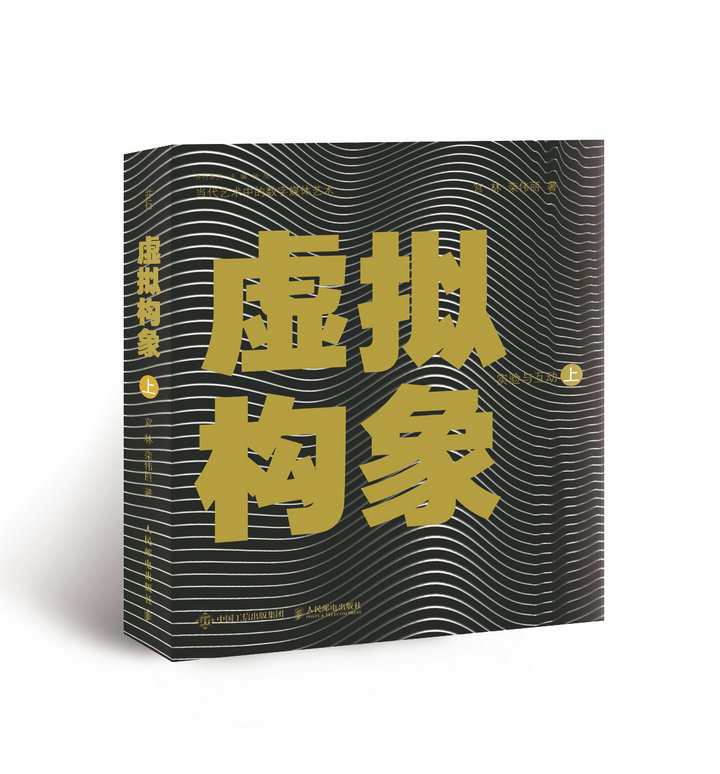 虚拟构象·上：实验与互动