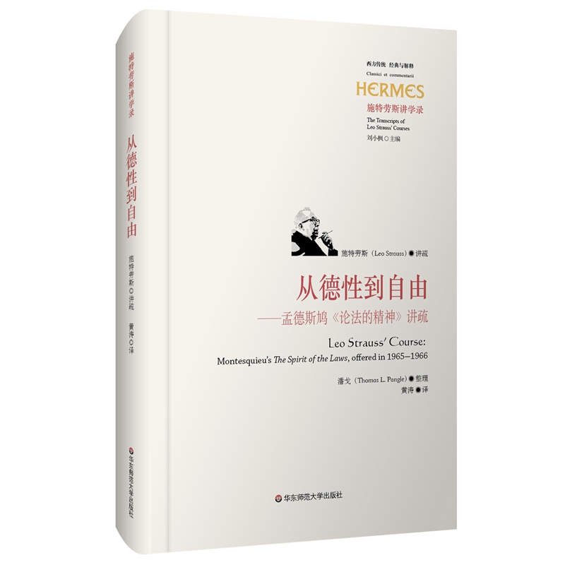 从德性到自由：孟德斯鸠《论法的精神》讲疏