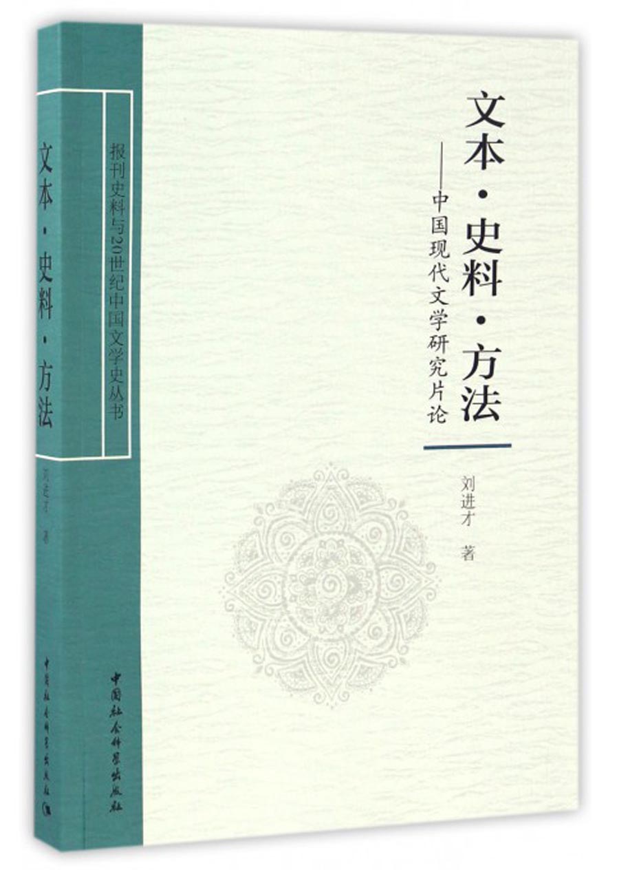 报刊史料与20世纪中国文学史丛书 文本·史料·方法：中国现代文学研究片论
