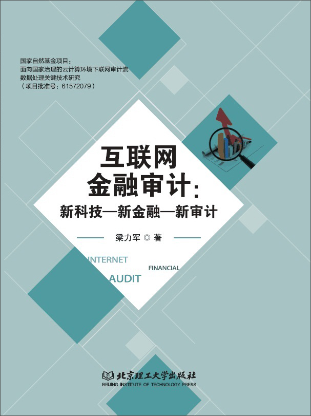 互联网金融审计：新科技—新金融—新审计