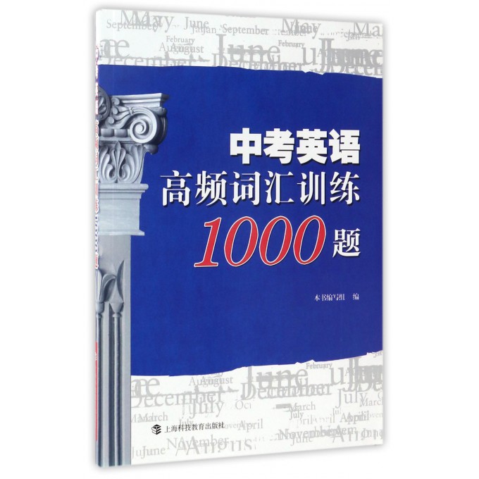 中考英语高频词汇训练1000题