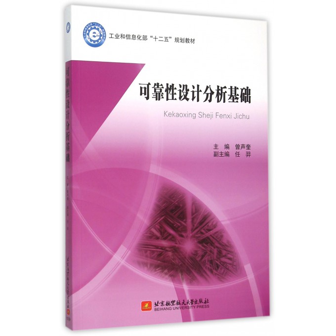 可靠性设计分析基础(工业和信息化部十二五规划教材)