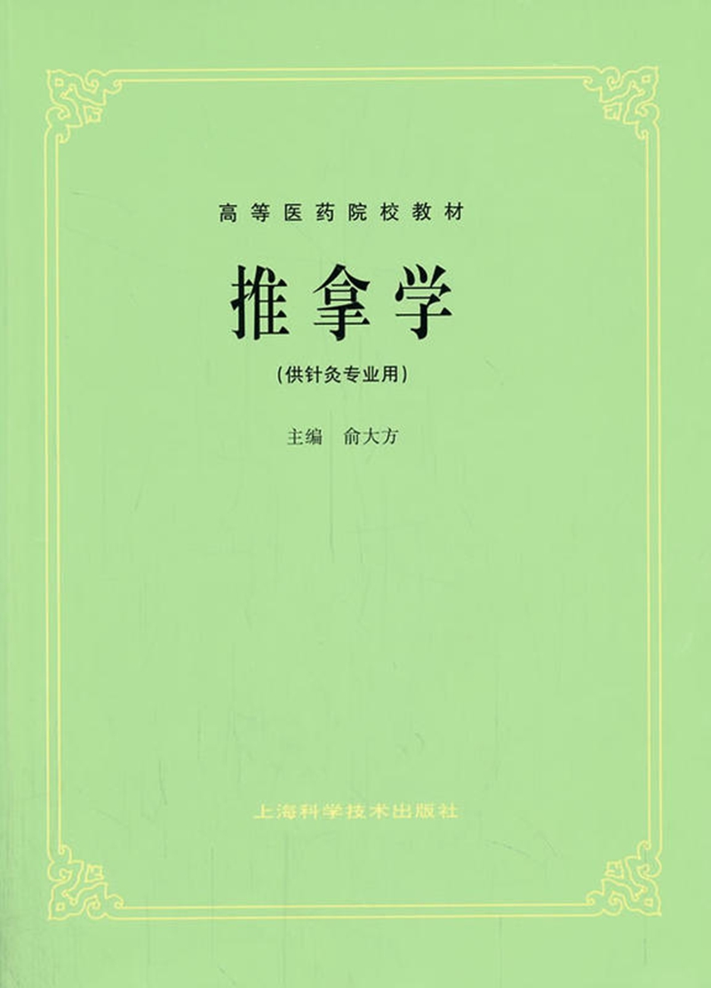 推拿学（供针灸专业用）