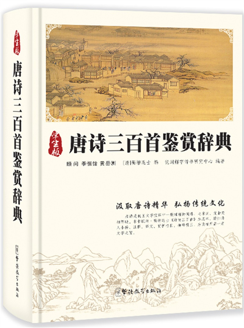 唐诗三百首鉴赏辞典（学生版）