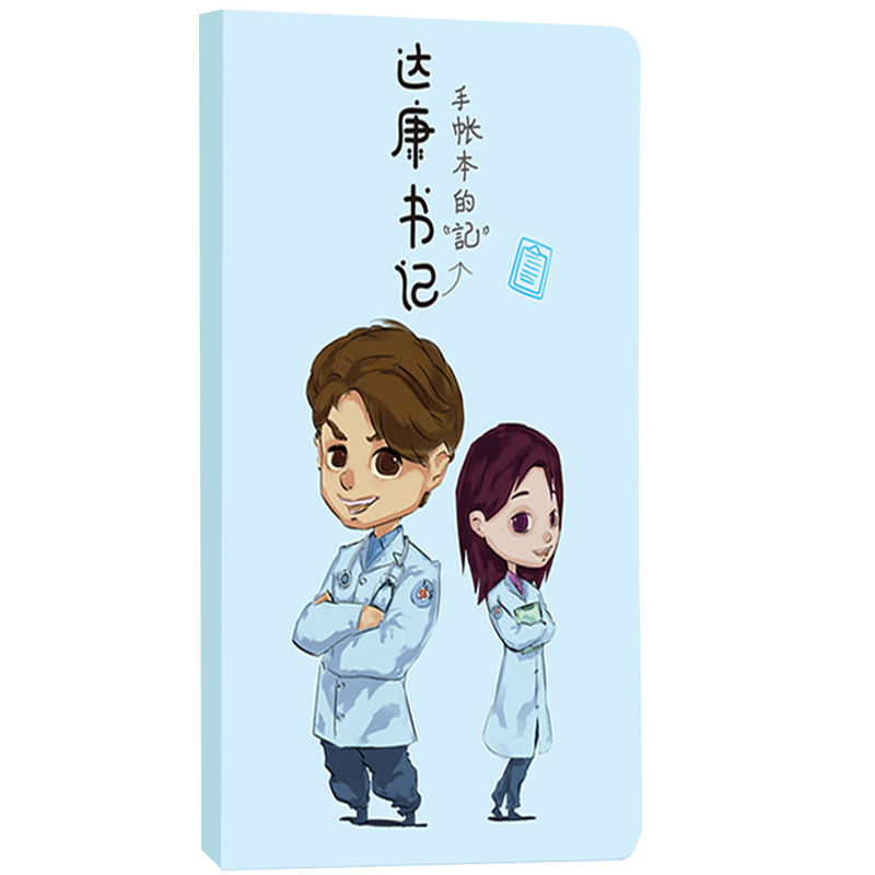 达康书记手账本（旅行便携记事本 外科风云简约Q版笔记本）