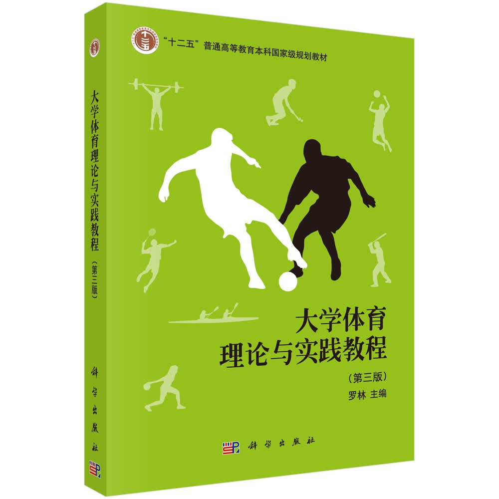 大学体育理论与实践教程（第三版）