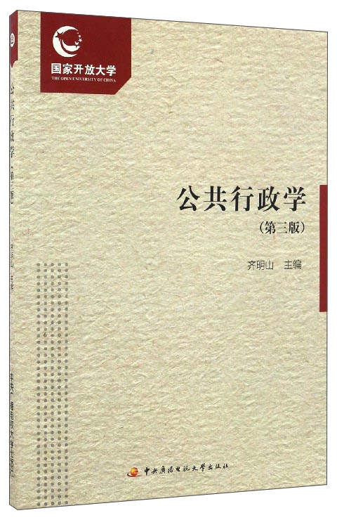 公共行政学（第3版）