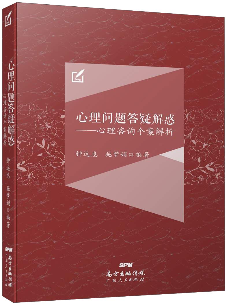 心理问题答疑解惑 心理咨询个案解析