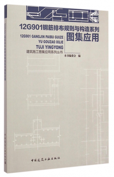 12G901钢筋排布规则与构造系列图集应用/建筑施工图集应用系列丛书