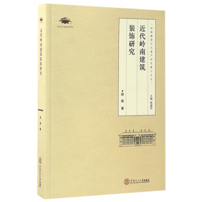 近代岭南建筑装饰研究/岭南建筑文化遗产研究博士文丛