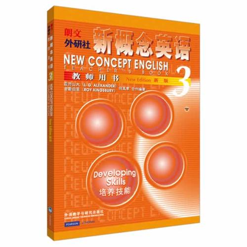 新概念英语3 教师用书旗舰店