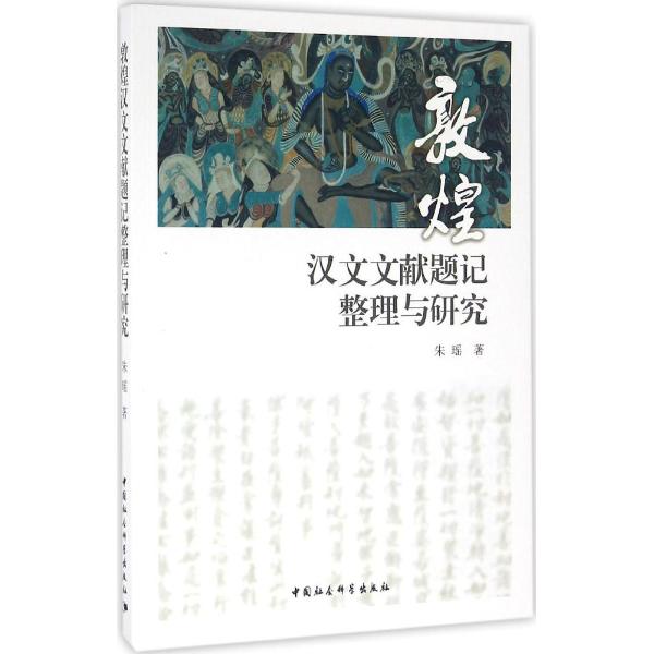 敦煌汉文文献题记整理与研究