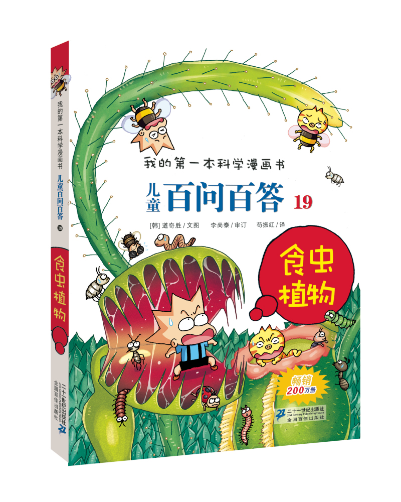 我的第一本科学漫画书·儿童百问百答19：食虫植物