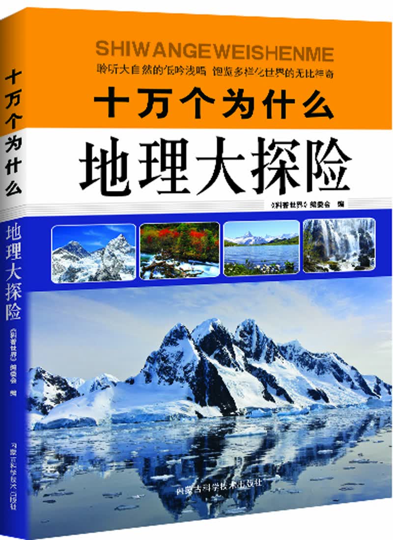 十万个为什么：地理大探险
