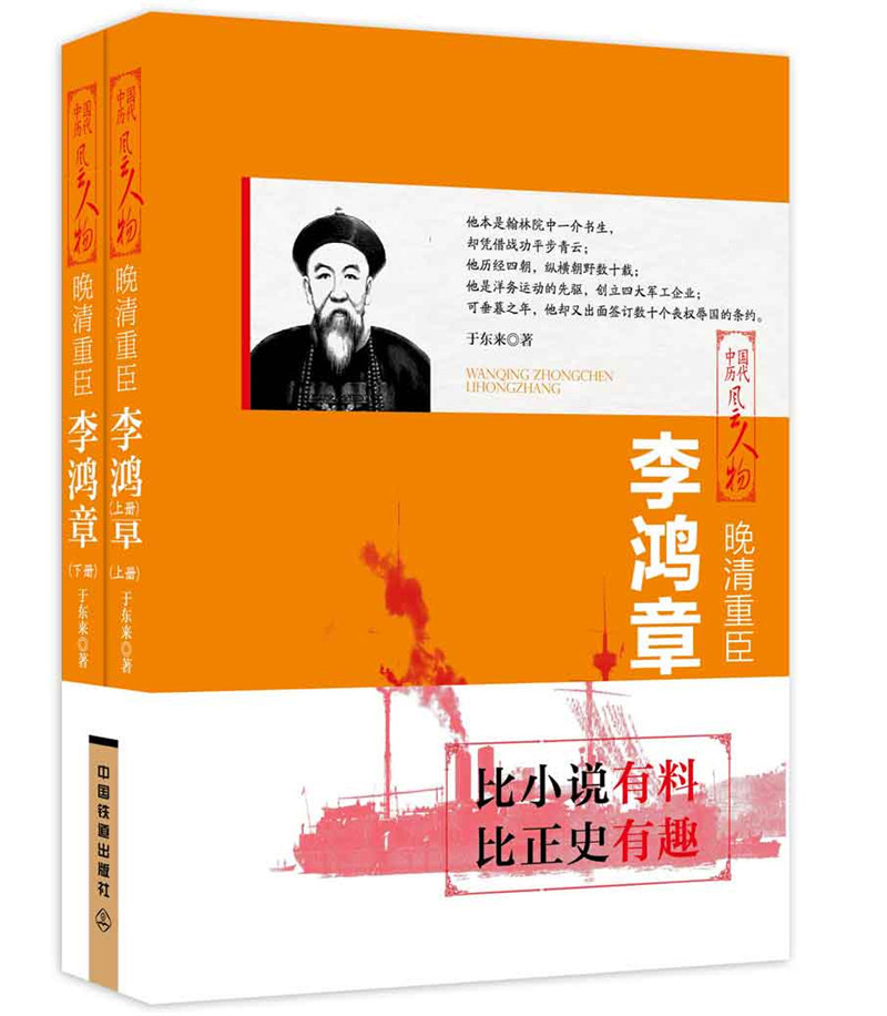 晚清重臣：李鸿章（上下两册）