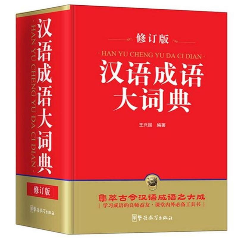 汉语成语大词典-修订版