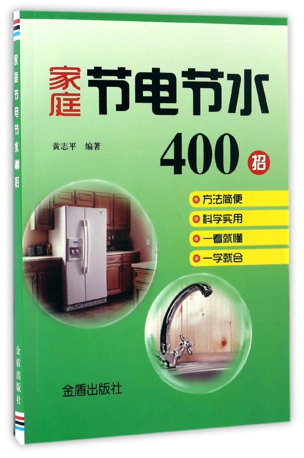 家庭节电节水400招 黄志平 9787518611669 金盾