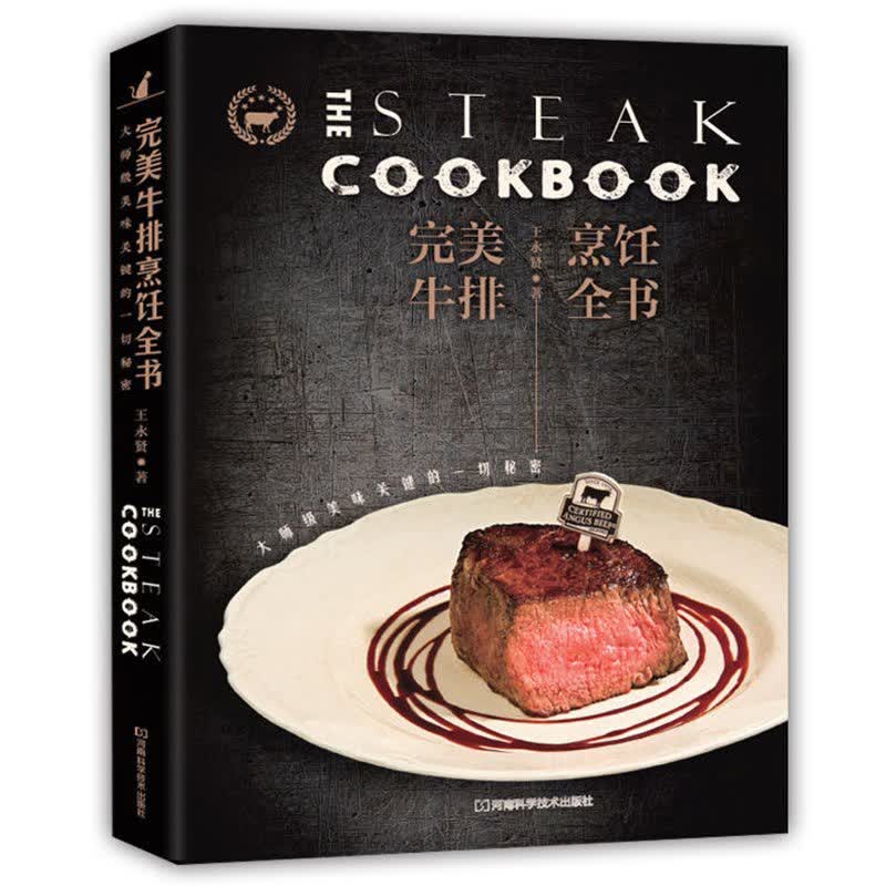 完美牛排烹饪全书:大师级美味关键的一切秘密