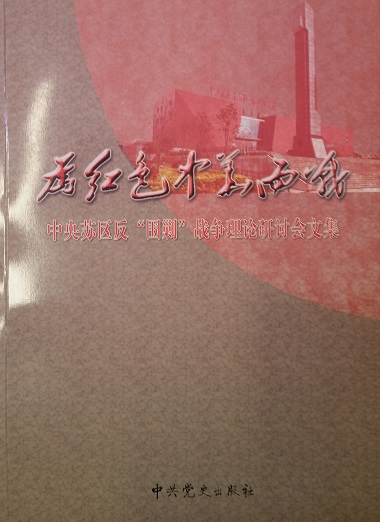 中央苏区反“围剿”战争理论研讨会论文集