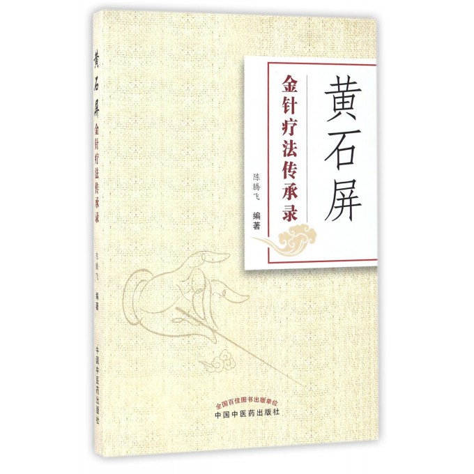 黄石屏金针疗法传承录