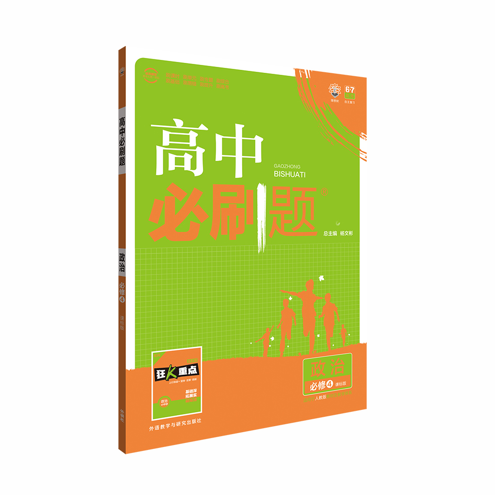 理想树 2018版 高中必刷题：政治 必修4 课标版 适用于人教版教材体系 配狂K重点