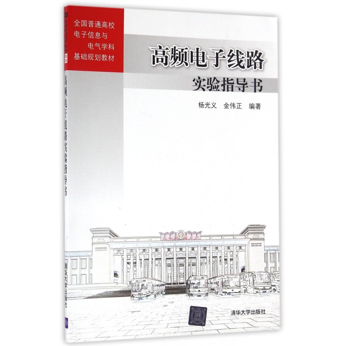 高频电子线路实验指导书(全国普通高校电子信息与电气学科基础规划教材)